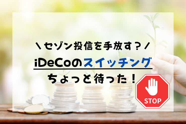 セゾン投信を手放す？iDeCoのスイッチングにちょっと待った | 企業型確定拠出年金なら名古屋のじんFP事務所へ