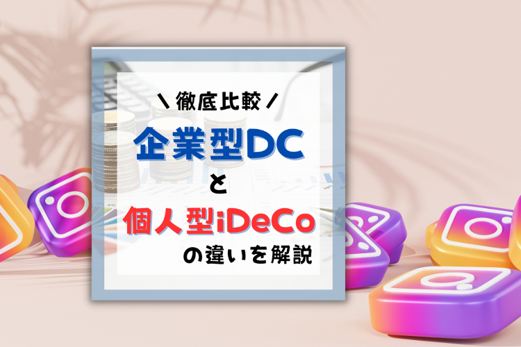 企業型DCと個人型iDeCoの比較 | 企業型確定拠出年金なら名古屋のじんFP事務所へ