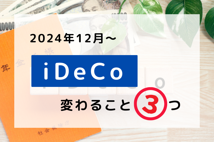 iDeCoの法改正、12月から変わること3選 | 企業型確定拠出年金なら名古屋のじんFP事務所へ